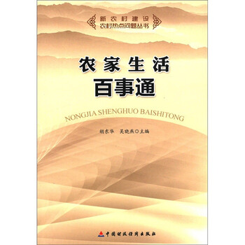 农家生活百事通9787509531549