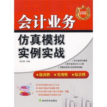 会计业务仿真模拟实例实战