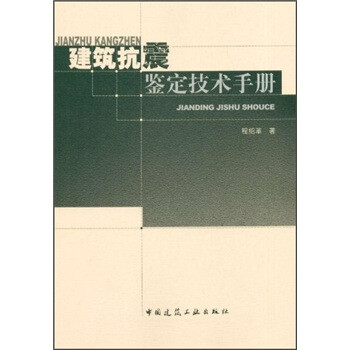 建筑抗震鉴定技术手册