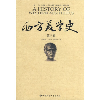 西方美学史（第3卷）