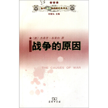 正版 战争的原因9787100058315(澳)杰弗里·布莱内(Geoffrey Blainey)著