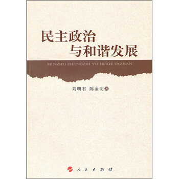 民主政治与和谐发展