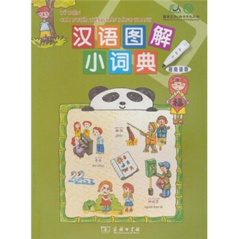汉语图解小词典（越南语版）