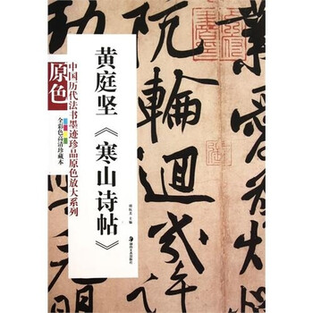 中国历代书法墨迹珍品原色放大系列：黄庭坚《寒山诗帖》