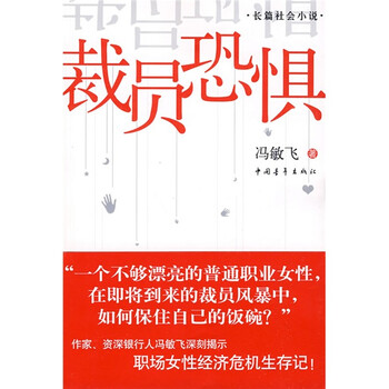   裁员恐惧9787500687061中国青年