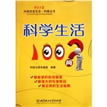  科学生活100问9787564045586