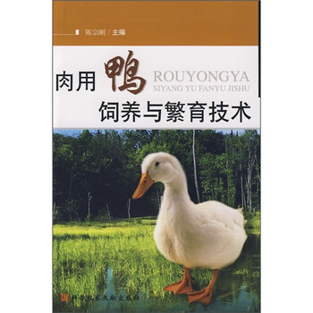 肉用鸭饲养与繁育技术
