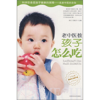 包邮正版老中医教孩子怎么吃9787538440188