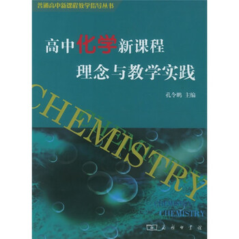 高中化学新课程理念与教学实践