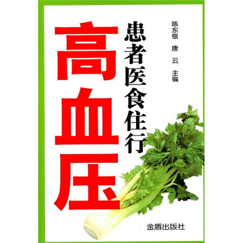 高血压患者医食住行