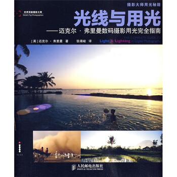 光线与用光：迈克尔·弗里曼数码摄影用光完全指南（摄影客出品）