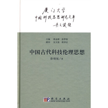 中国科技思想研究文库：中国古代科技伦理思想9787030261601