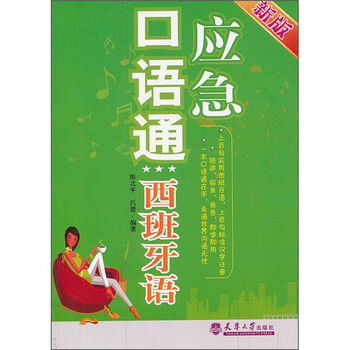 应急口语通（西班牙语）（新版）