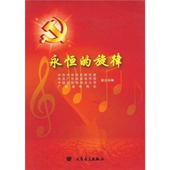 永恒的旋律