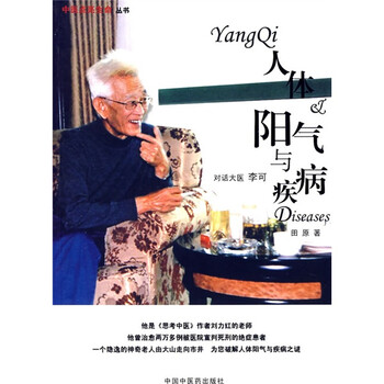 人体阳气与疾病：对话大医李可