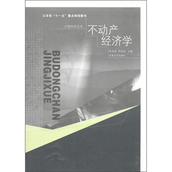 土地科学丛书：不动产经济学