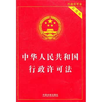 中华人民共和国行政许可法（实用版）