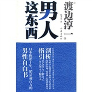 正版书籍 男人这东西9787506352321