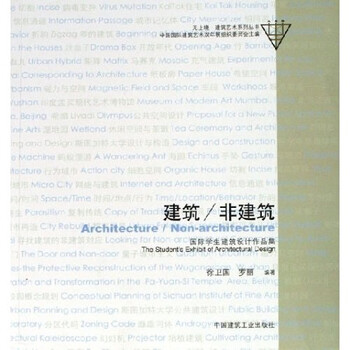 建筑·非建筑：国际学生建筑设计作品集