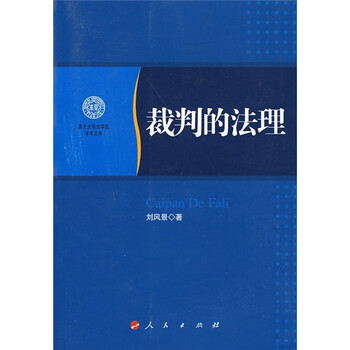 正版 裁判的法理9787010047010