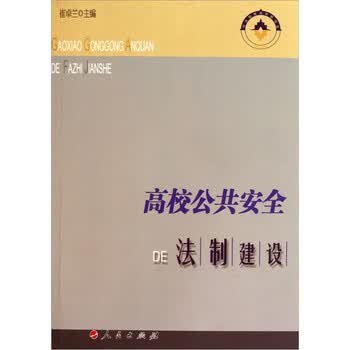 高校公共安DE法制建设