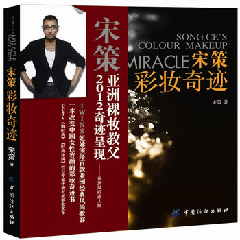 宋策彩妆奇迹9787506483025中国纺织