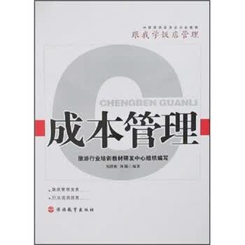 跟我学饭店管理：成本管理