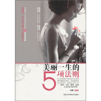 美丽一生的5项法则9787538865134黑科技