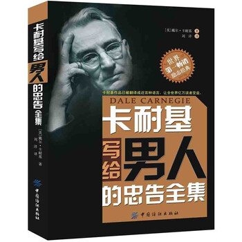 {正版新书}卡耐基写给男人的忠告全集9787506480345