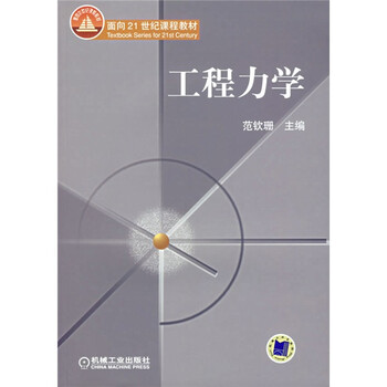   工程力学(含1CD)9787111208969机械工业