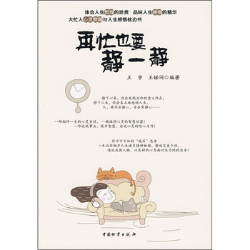 {正版新书}再忙也要静一静9787504732187