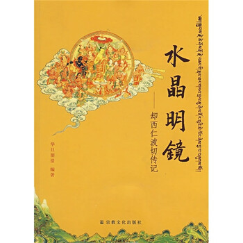 水晶明镜:却西~~~传记9787801239587