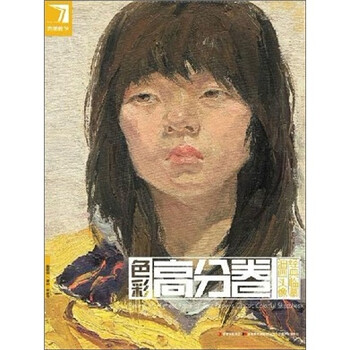 完美教学系列丛书. 色彩高分卷：经典临摹油画头像9787538662580