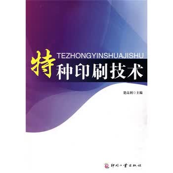 特种印刷技术