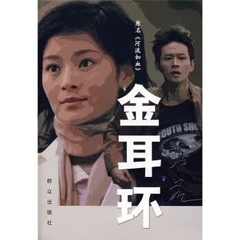 金耳环9787501438594群众出版