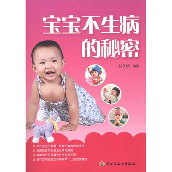 宝宝不生病的秘密9787501981113中国轻工