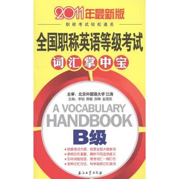 全国职称英语等级考试B级词汇掌中宝