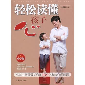 正版 轻松读懂孩子心:小学版9787512700451