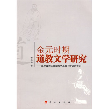 金元时期道教文学研究
