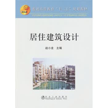   居住建筑设计9787502453091冶金工业