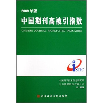 中国期刊高被引指数（2009年版）
