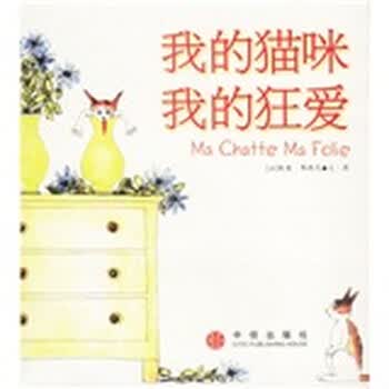 我的猫咪我的狂爱9787800736551中信出版