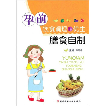 【正版新书】孕前饮食调理与有声膳食自制   9787502367190