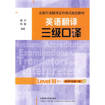 全国外语翻译证书考试指定教材：英语翻译三级口译（附MP3光盘1张）