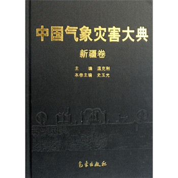 中国气象灾害大典：新疆卷