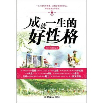 {正版新书}成就一生的好性格9787505421264
