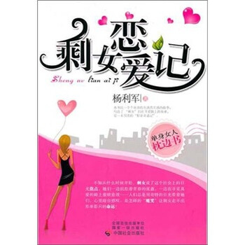 剩女恋爱记