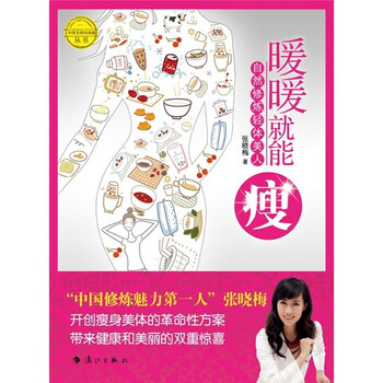 正版 暖暖就能廋自然修炼轻体美人9787540748586