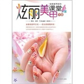  炫丽美甲课堂下册9787534586514