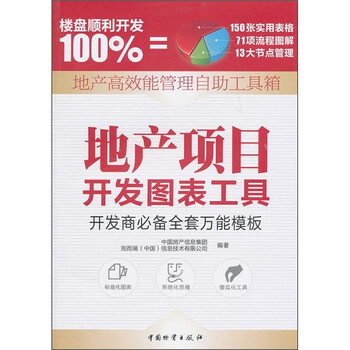 {正版新书}地产项目开发图表工具9787504735737